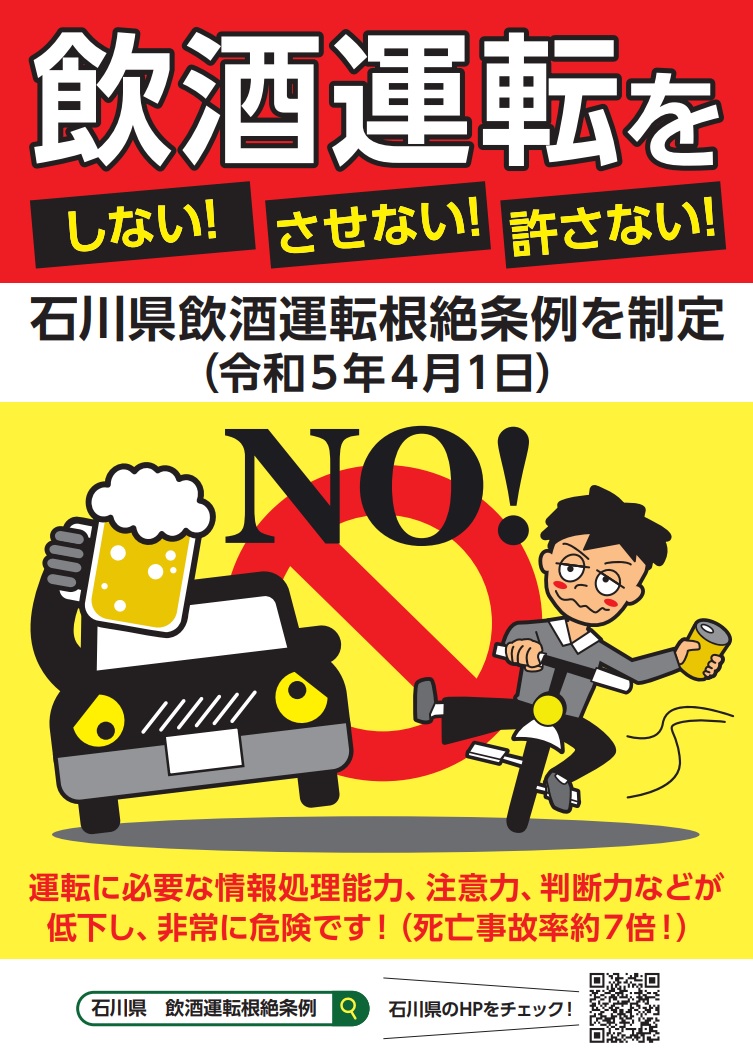 石川県飲酒運転根絶条例 株式会社加賀設備商会|石川県加賀市